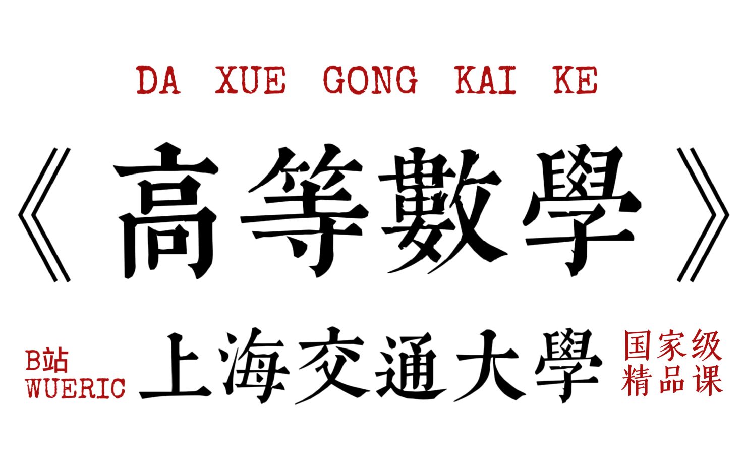 【上海交通大学】 高等数学(国家级精品课)强烈推荐!完整版!