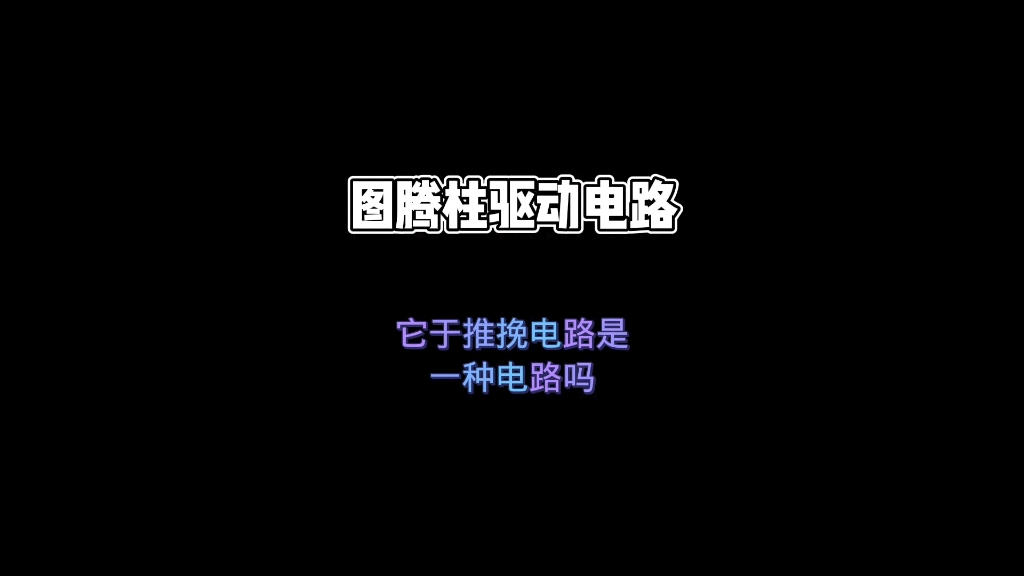什么是图腾柱驱动电路?图腾柱电路又是推挽电路吗