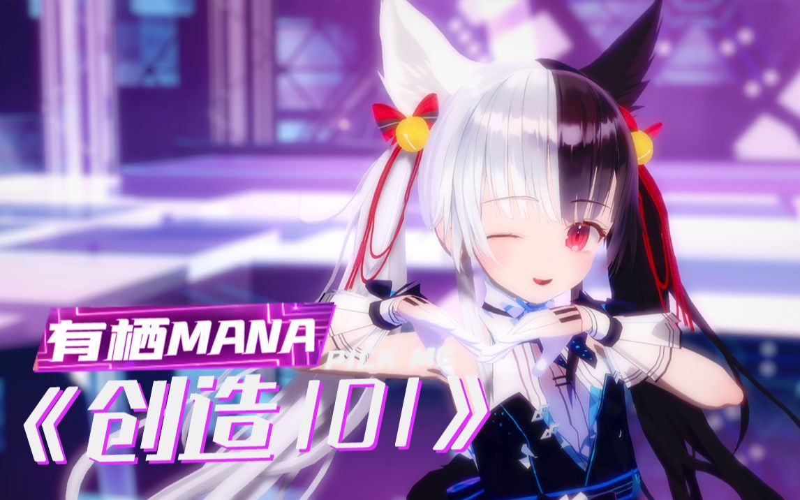 AA级偶像练习生有栖mana!一起来做虚拟偶像?