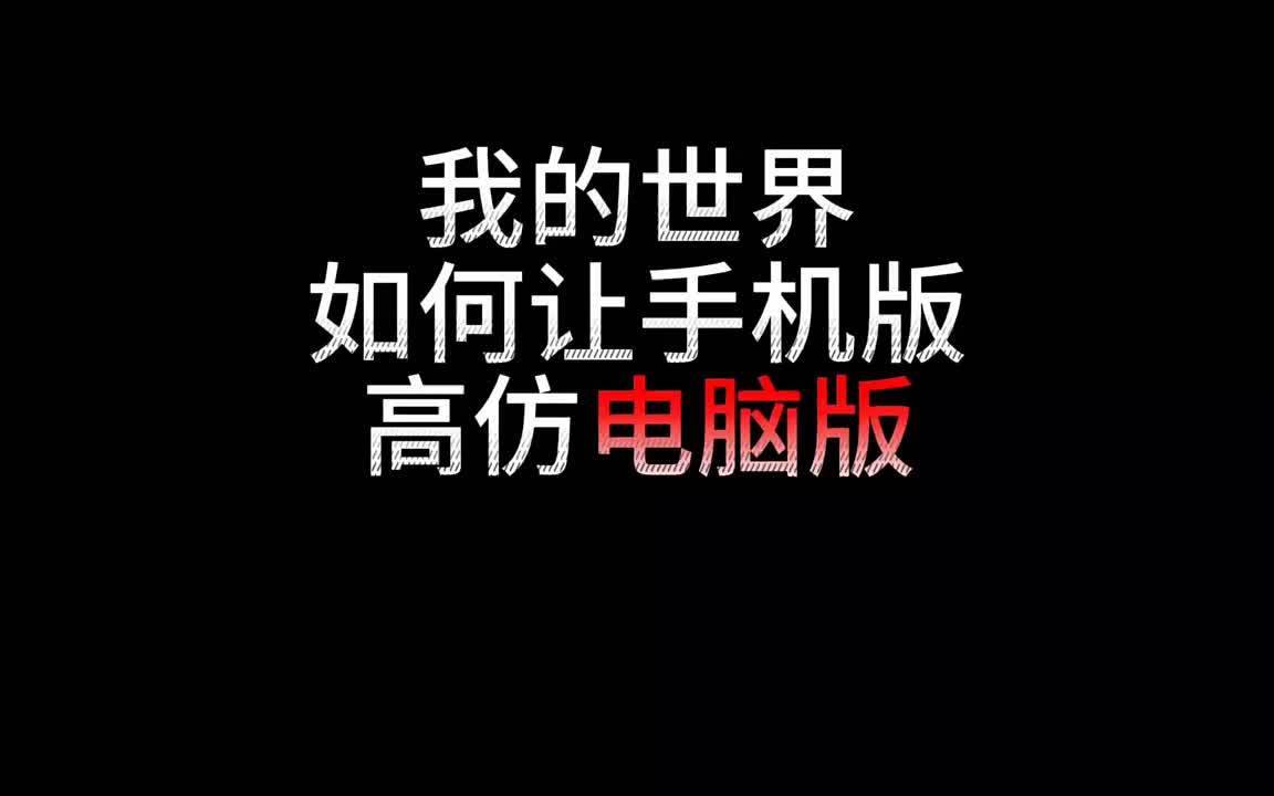 我的世界如何让手机版高仿电脑版