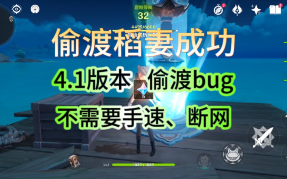 4.1版本偷渡成功,偷渡稻妻bug,手残党可以学会,百分百偷渡成功,原神最...