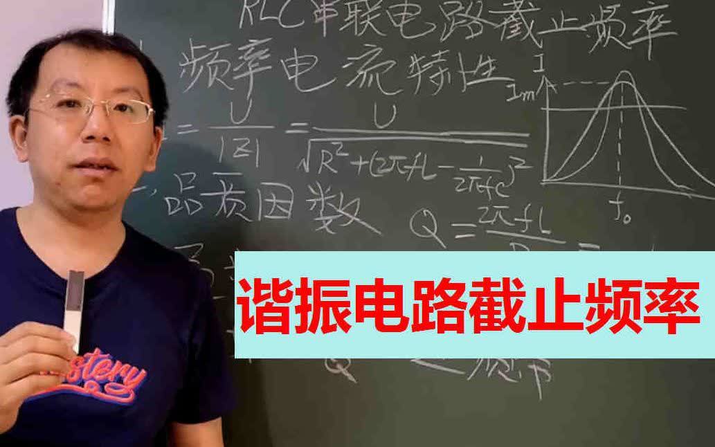 串联谐振电路品质因数有什么物理意义,它的截止频率.