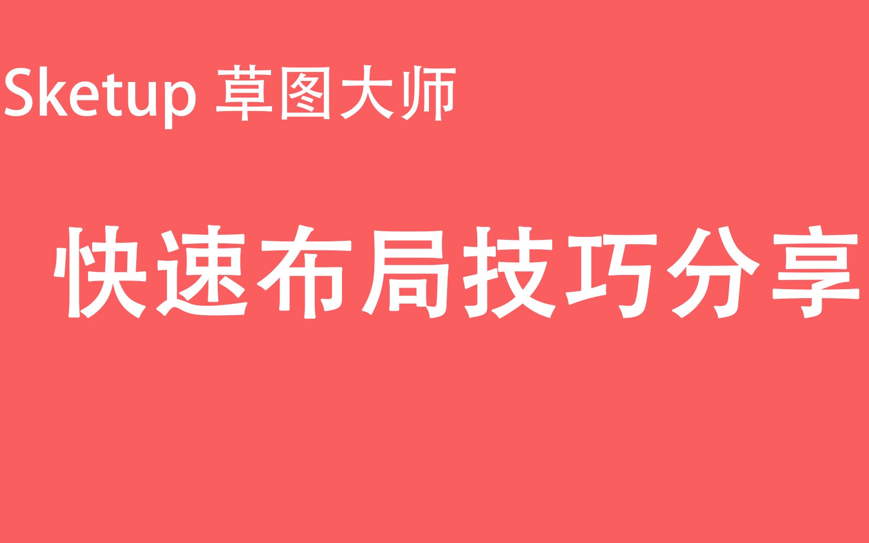 Sketchup 草图大师enscape渲染快速布局技巧,效率快速提高