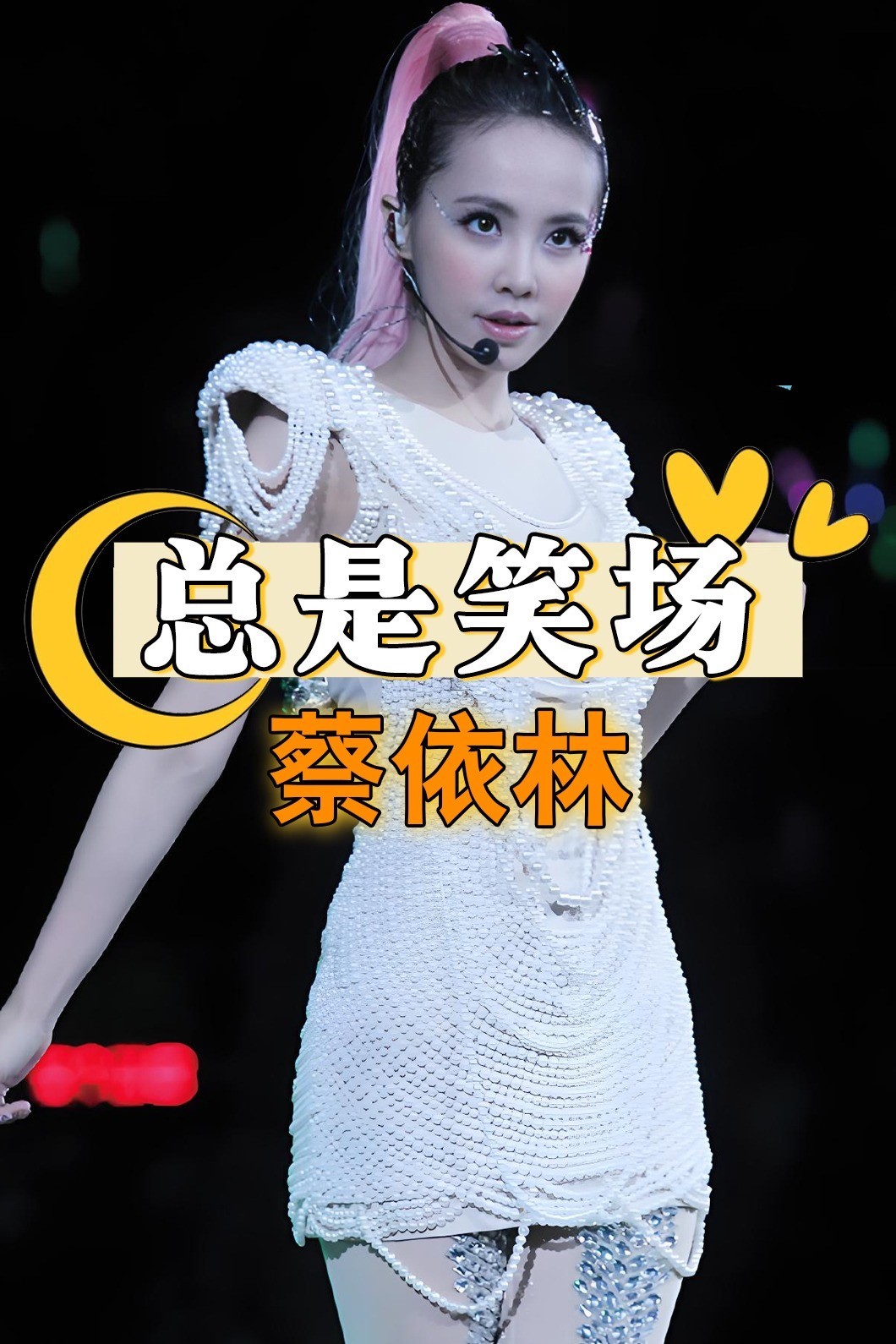 为何蔡依林演唱会总爱笑场?一段视频曝光后,原谅我不厚道的笑了