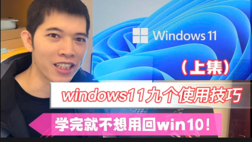 windows11的九个使用技巧,学完不想用回win10,赶紧收藏(上集)