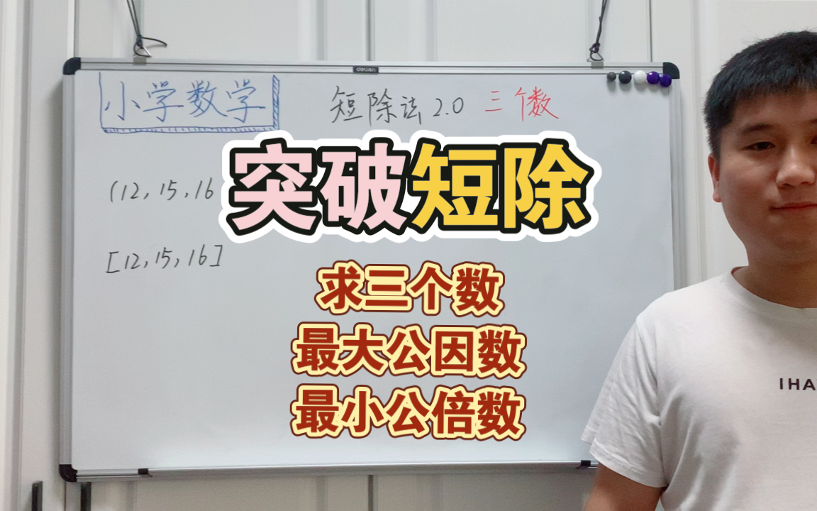 小学数学:如何用短除法求三个数的最大公因数和最小公倍数