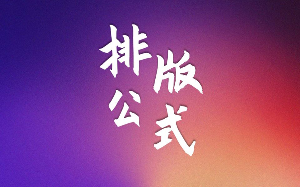 一分钟学会图片文字排版