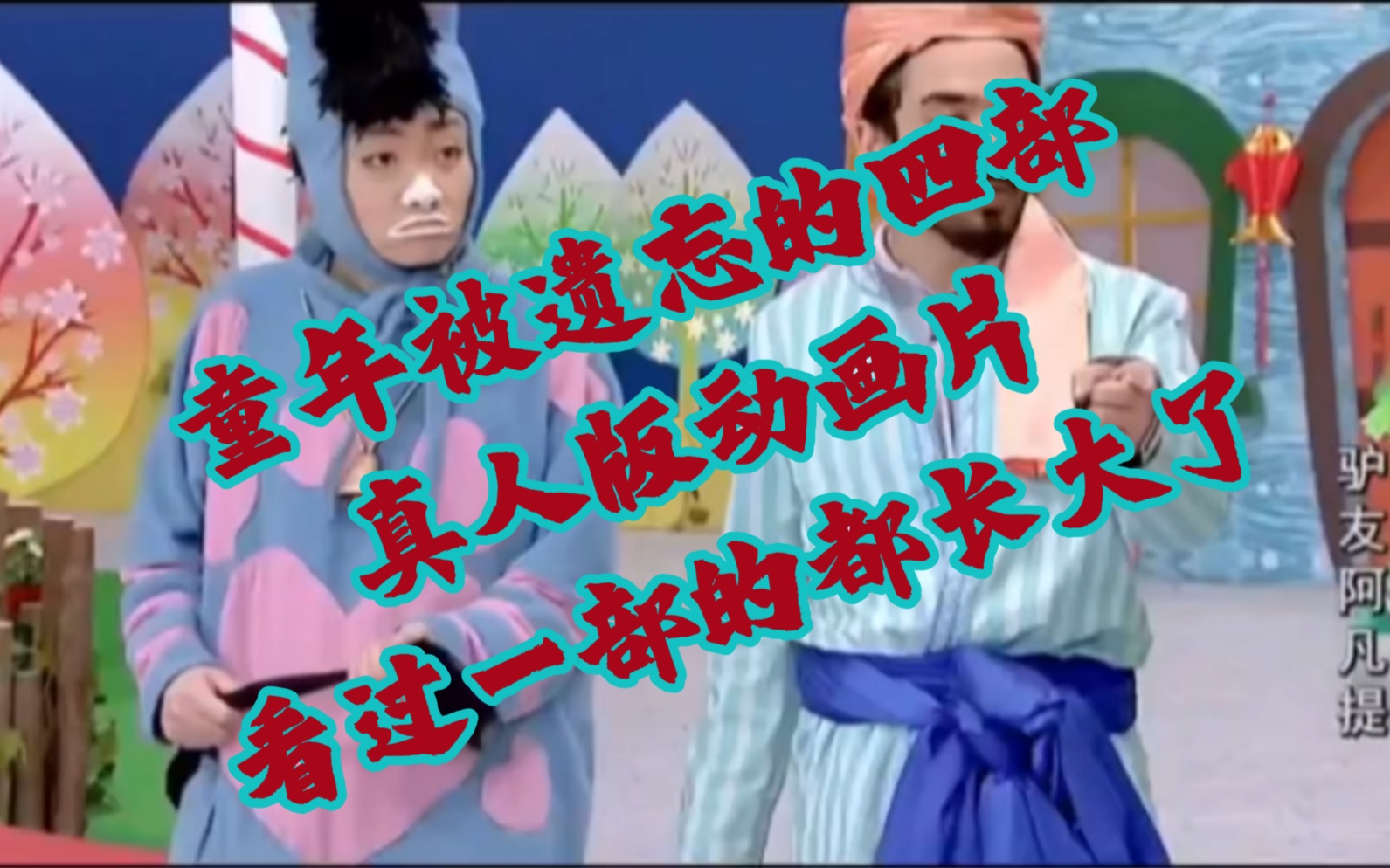 童年被遗忘的四部真人版动画片,看过一部的都长大了