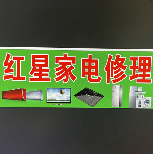 红星家电修理 