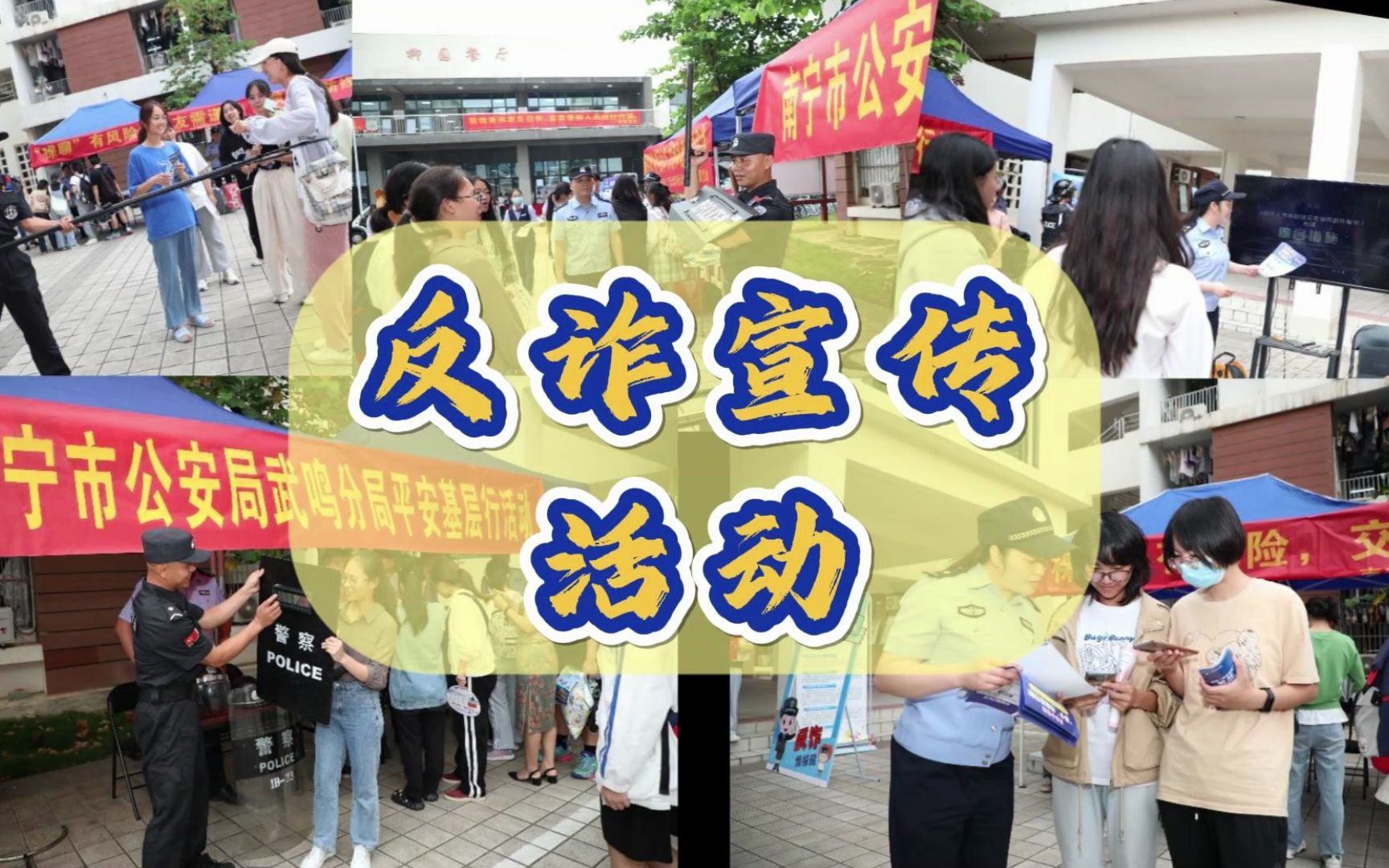 携手反诈防骗,共筑平安校园!为加强警校互动,普及反诈知识,武鸣警方...