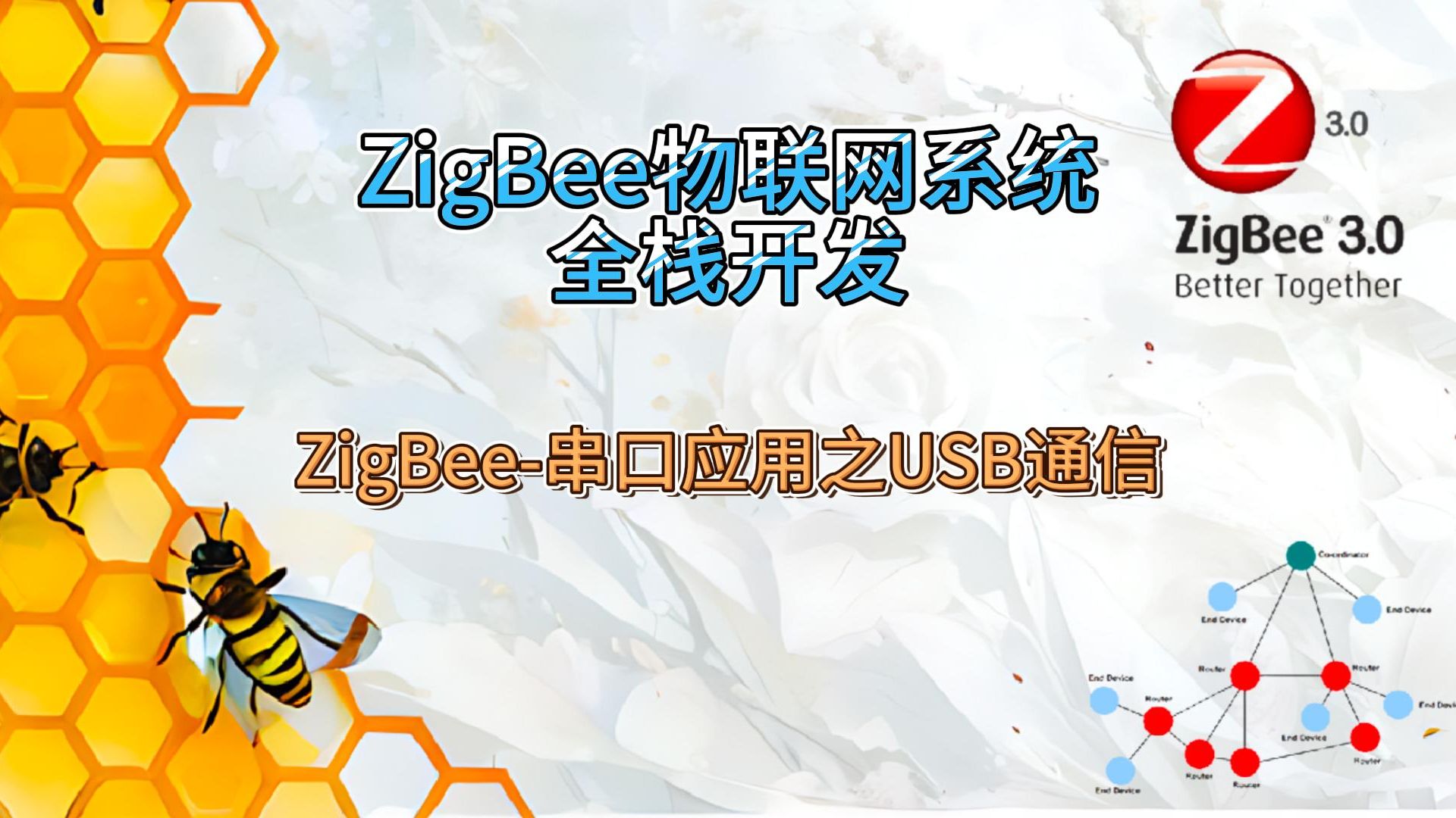 [ZigBee物联网系统全栈开发]-串口应用之USB通信