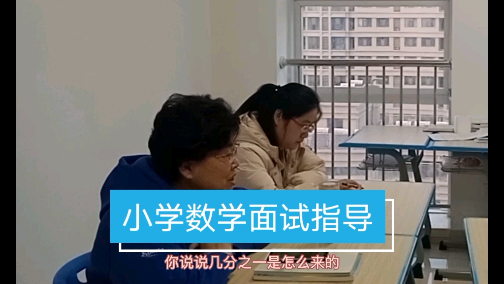 老师一对一小学数学面试指导。