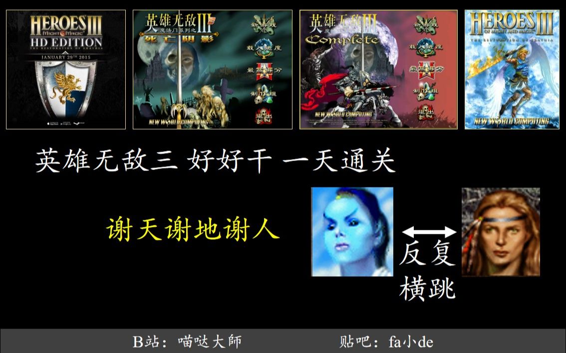 【英雄无敌3】 好好干 一天通关 极限视频说明与实操