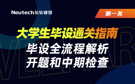 东软睿道-大学生毕业设计通关指南第一关:毕业设计整体流程、开题和...