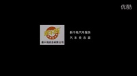 广州新干线汽车服务连锁机构企业汽车美容服务宣传视频