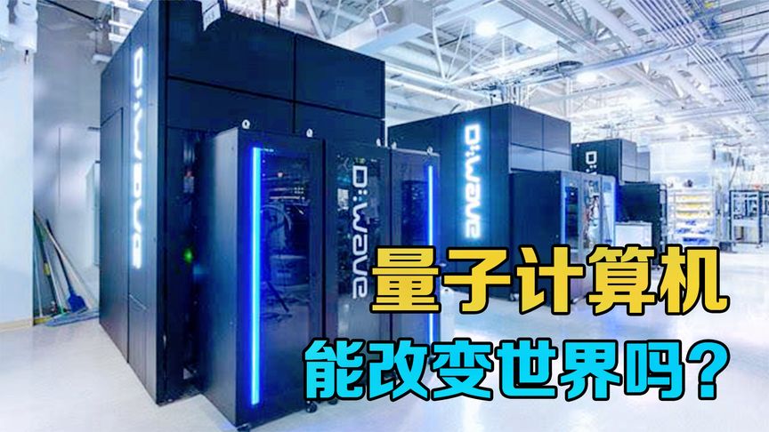 量子计算机是什么?比传统计算机厉害在哪里?为何说它能改变世界