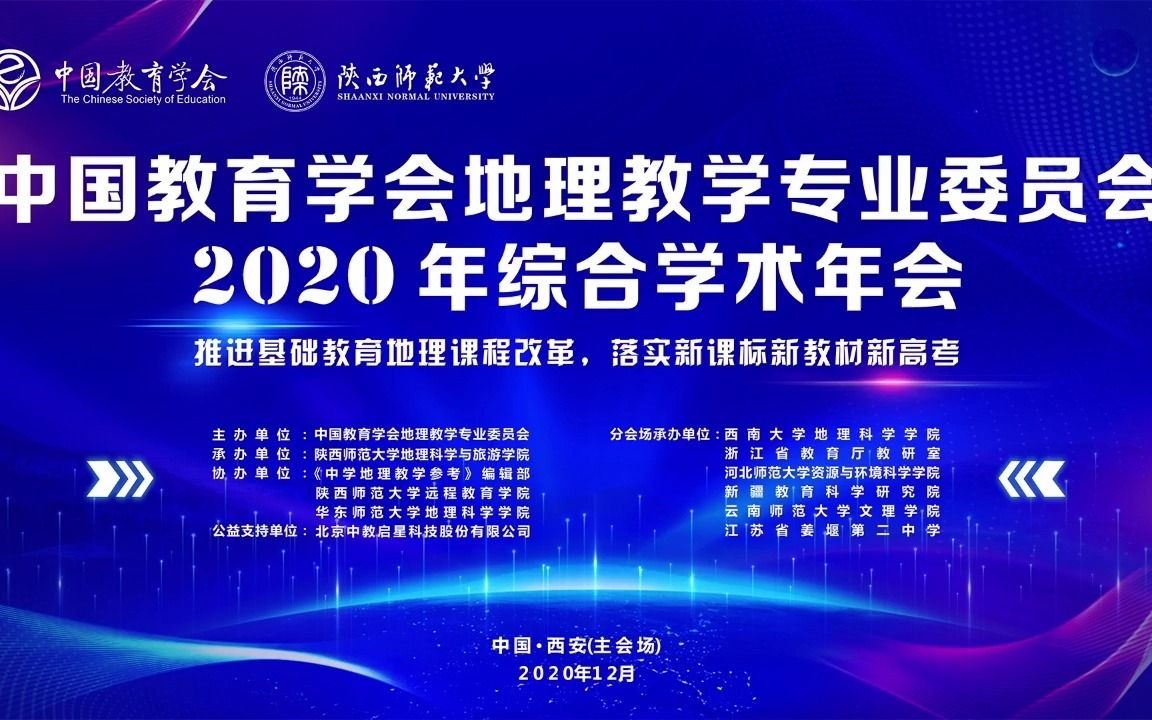 《中国教育学会-地理教学委员会-2020年综合学术年会》西安-12月27...