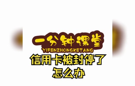 信用卡被封停了怎么办