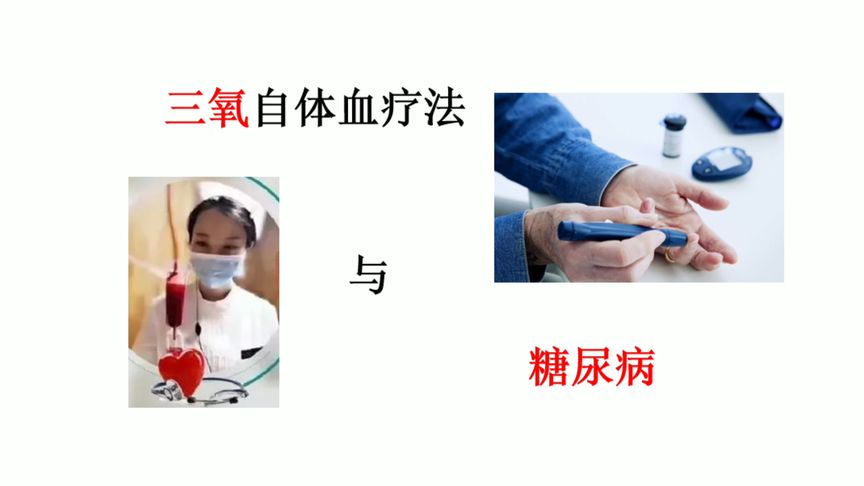 三氧自体血疗法对糖尿病有什么影响?