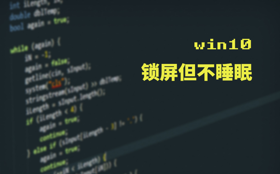 win10锁屏但不睡眠