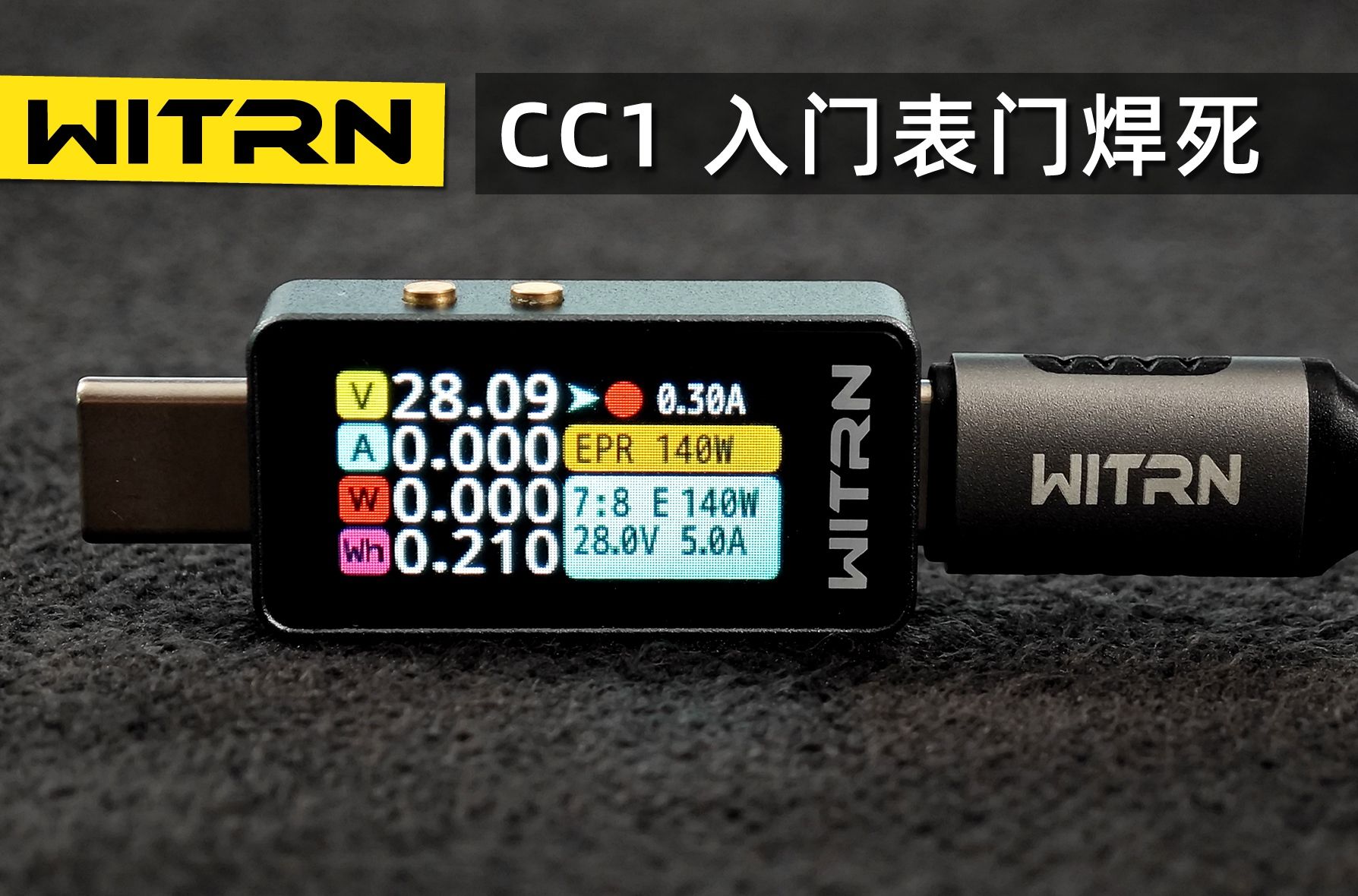 维简CC1入门USB电压电流表带PD监听TYPE-C接口PD3.1直通测量...