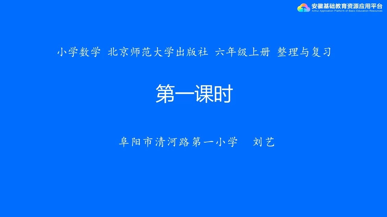 数学 · 六年级 · 上册 · 北师大版 4-9 整理与复习(第一课时)