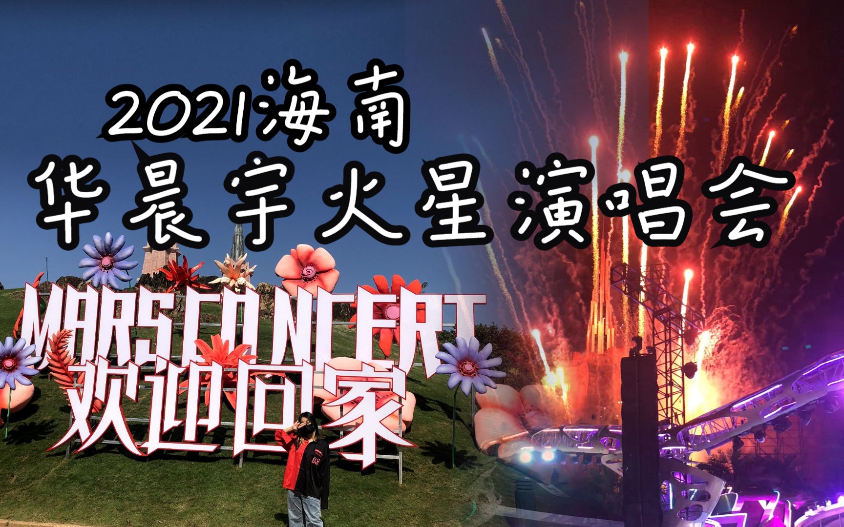 Vlog从昼到夜的梦幻烟花乐园!2021火星演唱会丨海南海口丨 沉浸式...