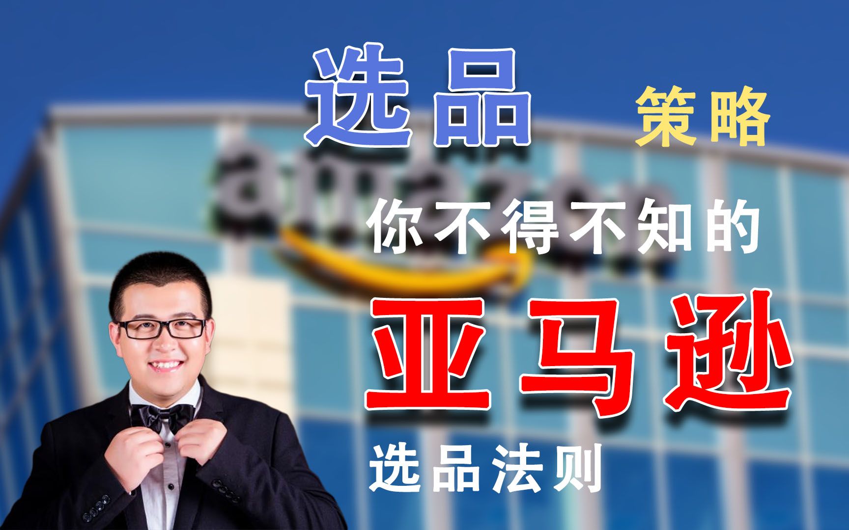 亚马逊运营教程第七节,什么是产品差异化?差异化的指标有哪些?