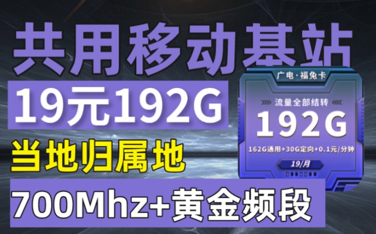 共用移动基站广电出手19元192G流量再也不用担心信号不好的问题,...