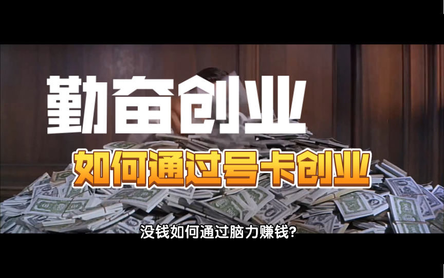 没钱如何通过脑力赚钱?手机号卡可以是普通人创业的途径吗?如何实现?