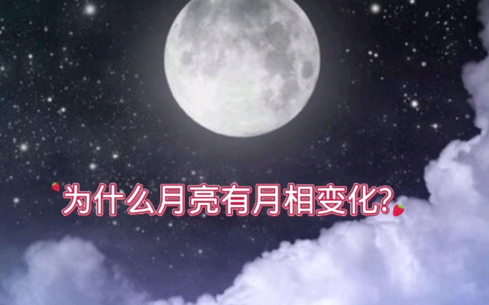 为什么月亮有月相变化?