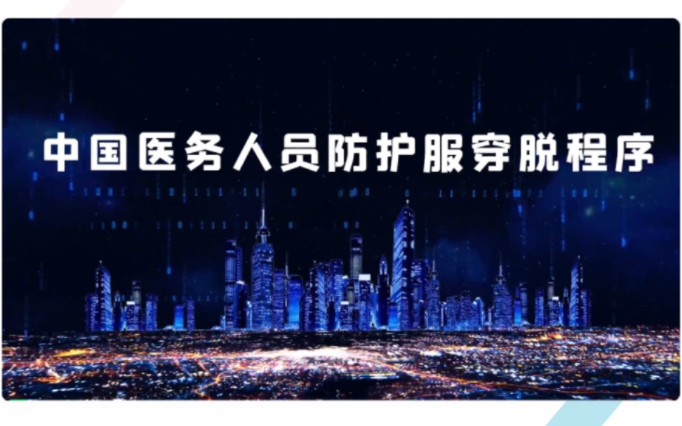 中国医务人员防护服穿脱程序2022.04