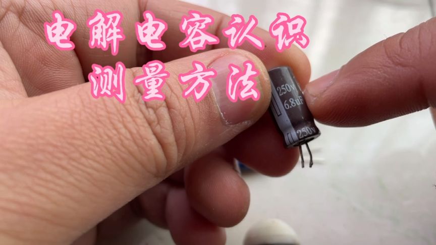 电子元件,电解电容认识和测量好坏