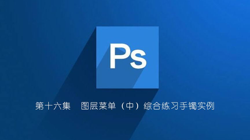 PS十六集 PS图层菜单(中)综合练习手镯实例