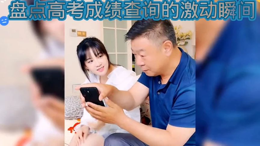 高考成绩查询的激动瞬间
