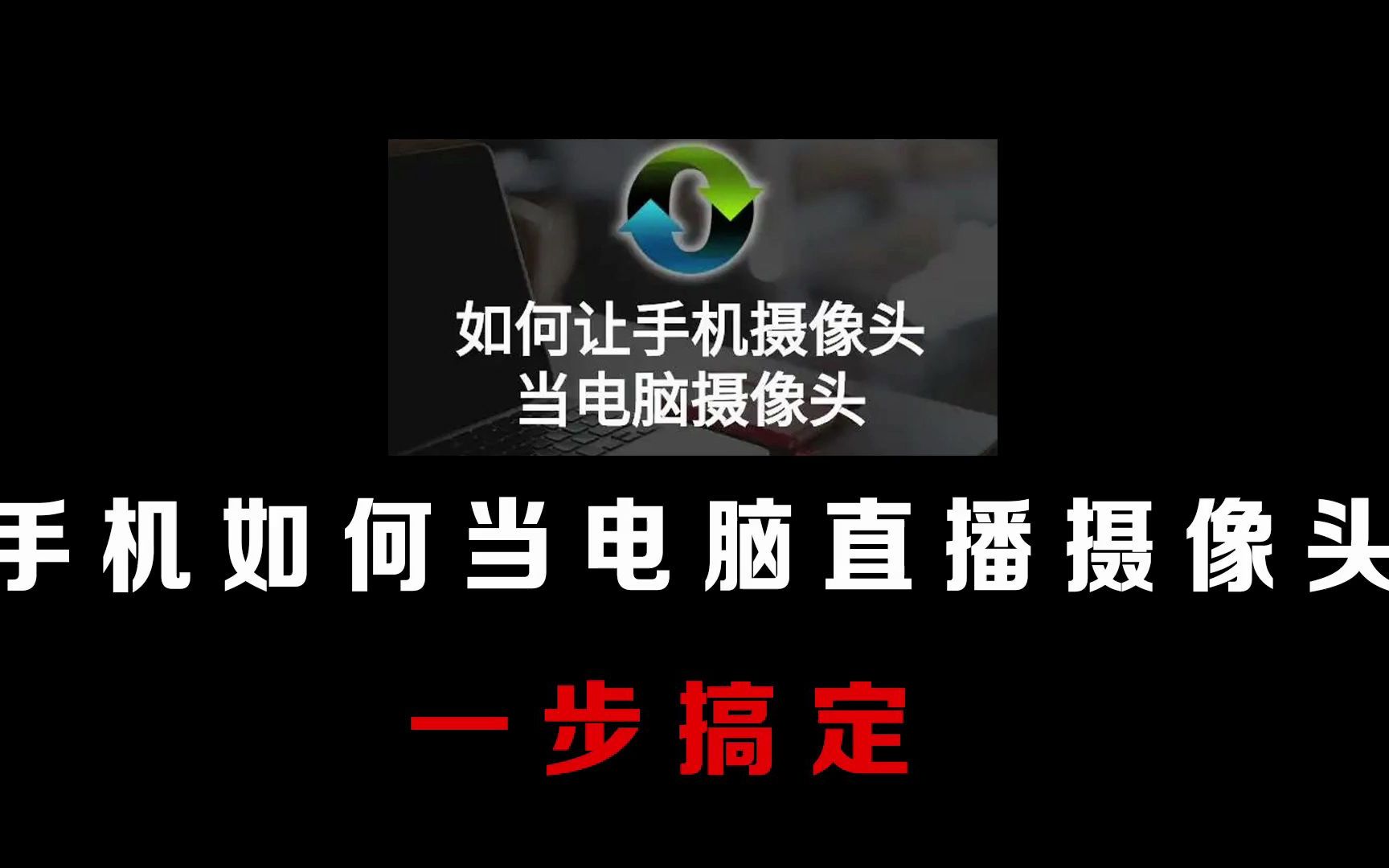把手机当成电脑摄像头,原来设置这么简单