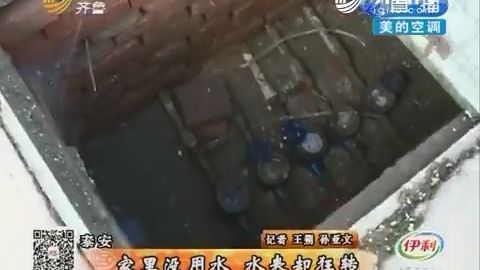 泰安:家里没用水 水表却狂转
