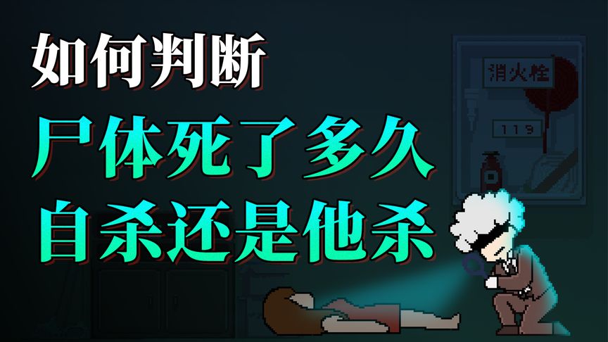 如何勘查案发现场:怎么判断尸体死了多久?自杀还是他杀?