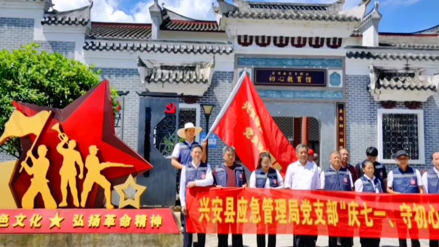 兴安县应急管理局党支部“庆七一、守初心、建新功”主题党日活动