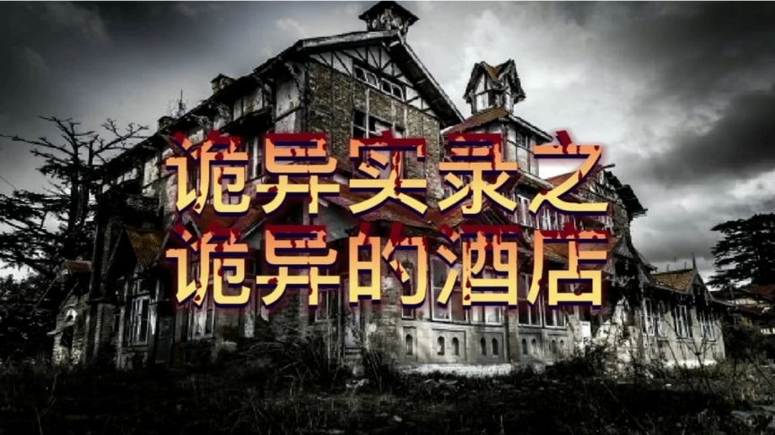 民间故事:诡异实录之诡异的酒店