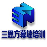 三恩方门窗幕墙课程 