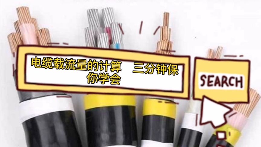 电缆型号上的字母是什么意思 载流量又该如何计算呢