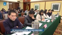 《浙江省社会治安综合治理条例》将于明年元旦起正式施行 浙江新闻...