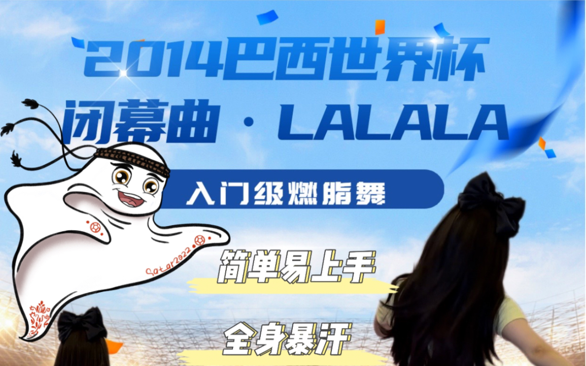 巴西世界杯闭幕曲·LALALA入门燃脂舞