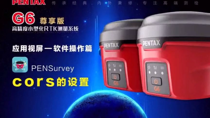 #测绘仪器#GPS#宾得 G6 cors的设置