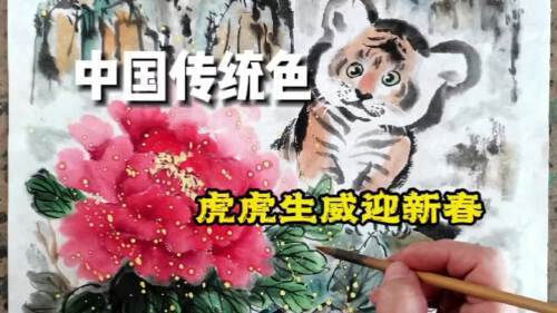 虎虎生威迎新春中国传统色彩国画牡丹纯手绘作画技巧过程演示