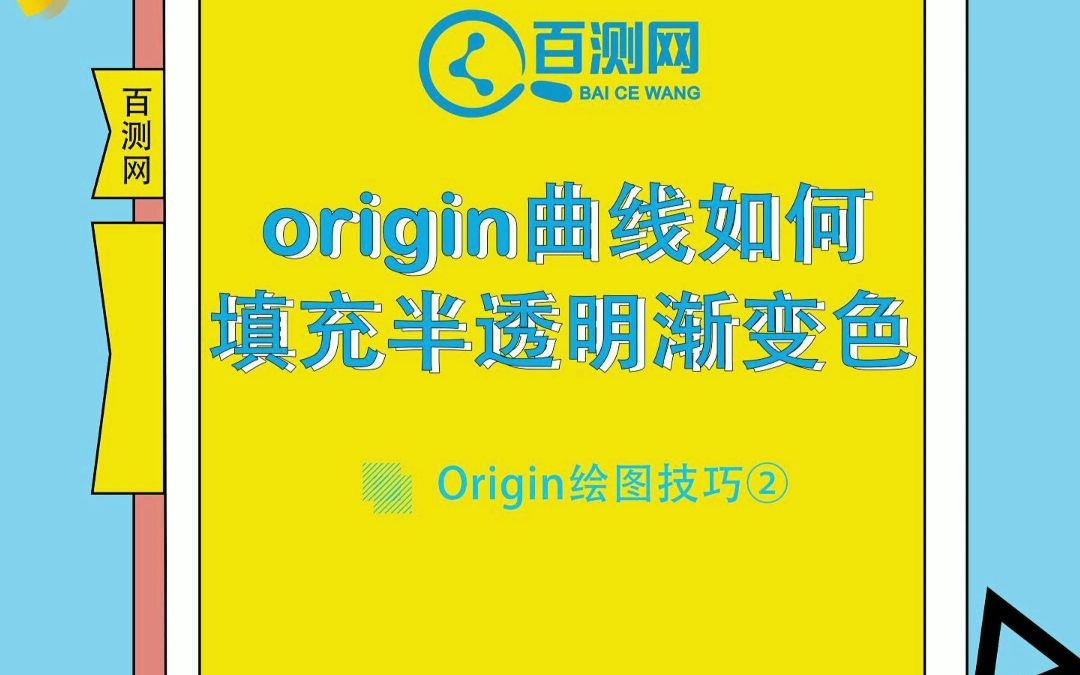 Origin绘图技巧 origin曲线如何填充半透明渐变色(百测网)