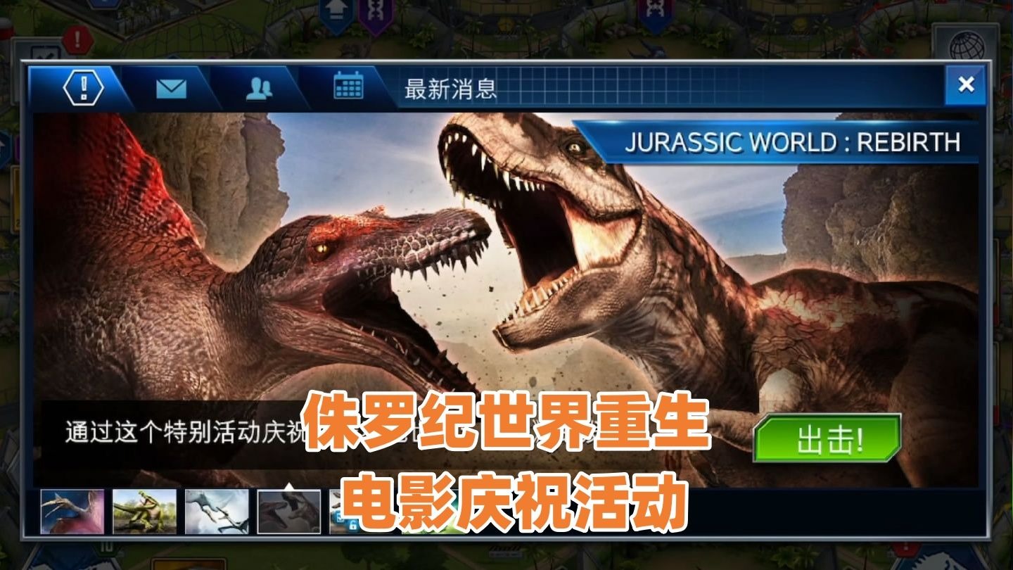 侏罗纪世界第930期:侏罗纪世界重生电影庆祝活动