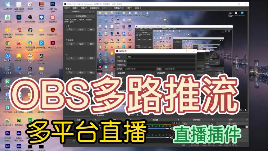 OBS多路推流多平台直播插件,直播小技巧,自媒体玩法分享