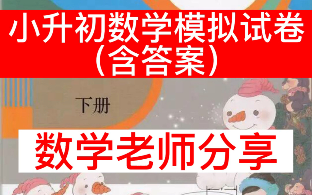 小升初数学模拟试卷,有答案和解析。